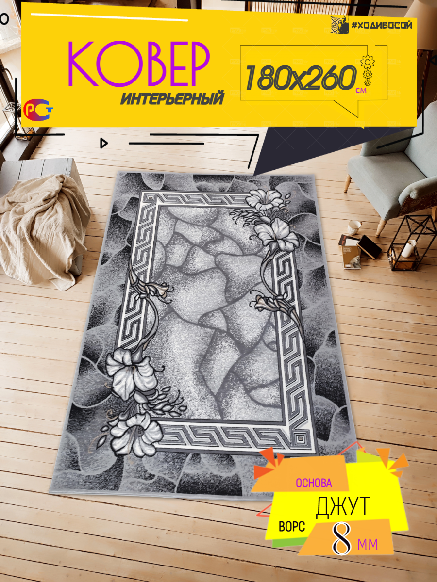 Ковер комнатный прямоугольный 180*260 см