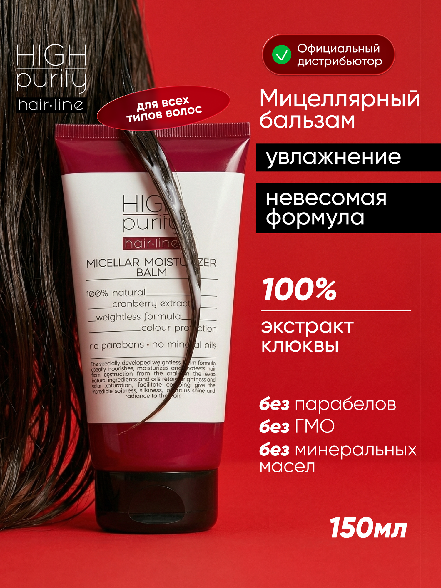 HIGH PURITY Мицеллярный бальзам для волос , увлажняющий, 200 мл