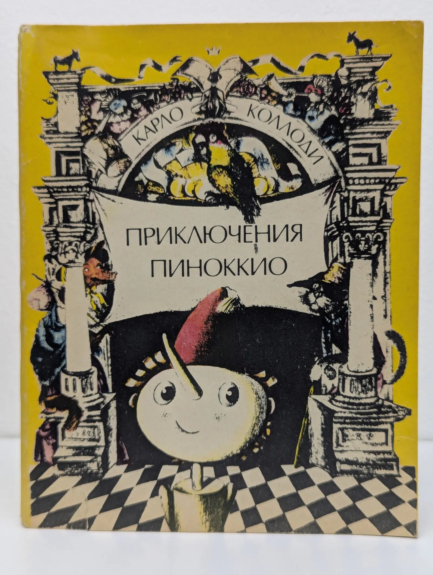 Приключения Пиноккио Коллоди Карло 1983