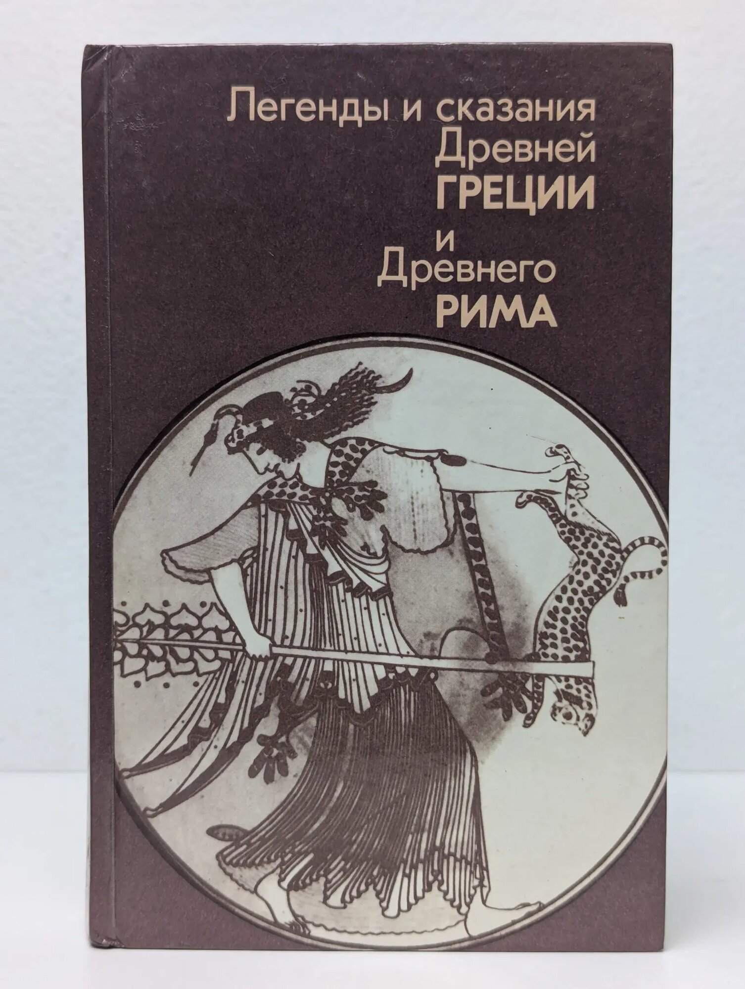 Легенды и сказания Древней Греции и Древнего Рима 1987