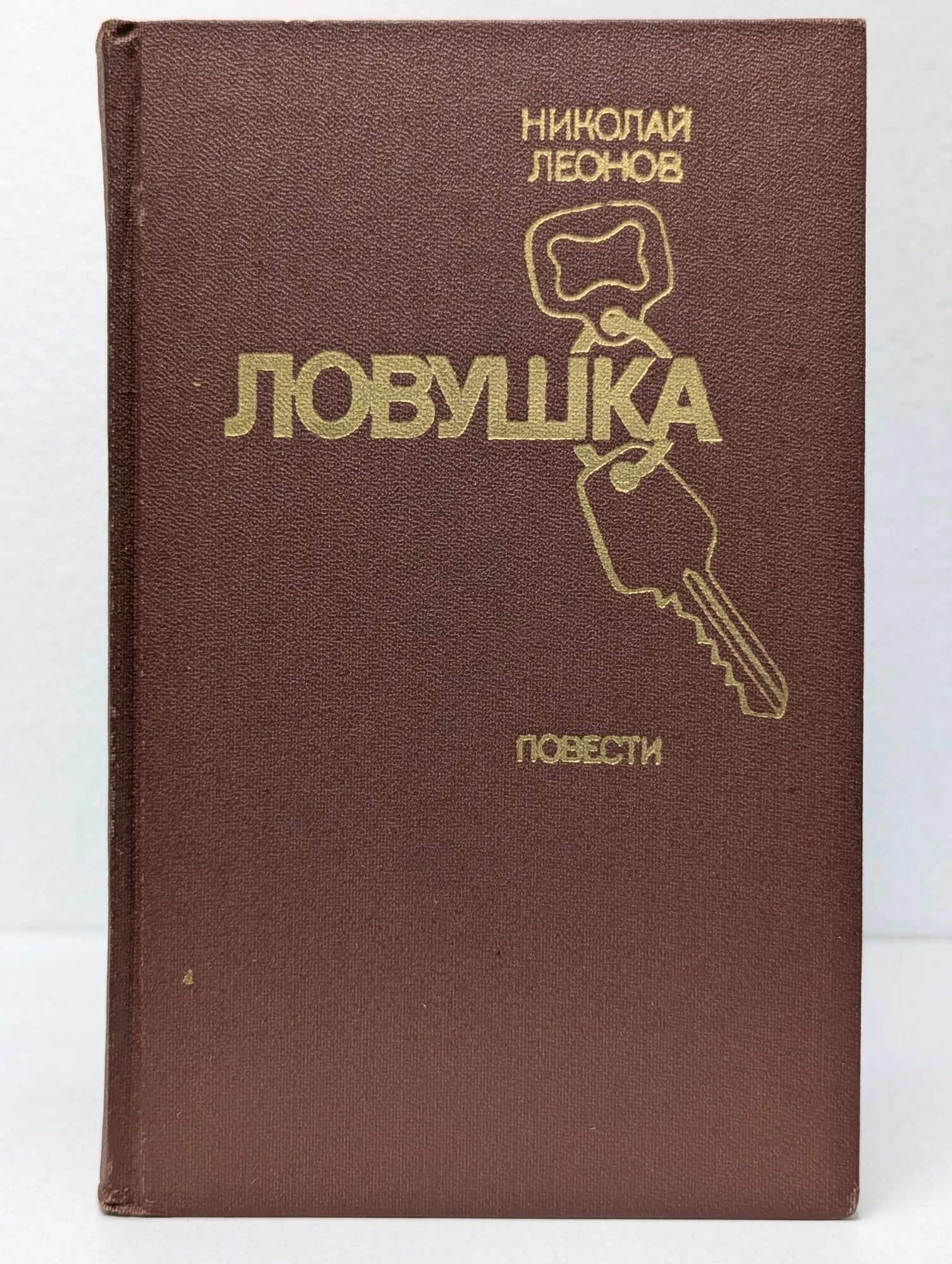Ловушка Леонов Николай Иванович 1984