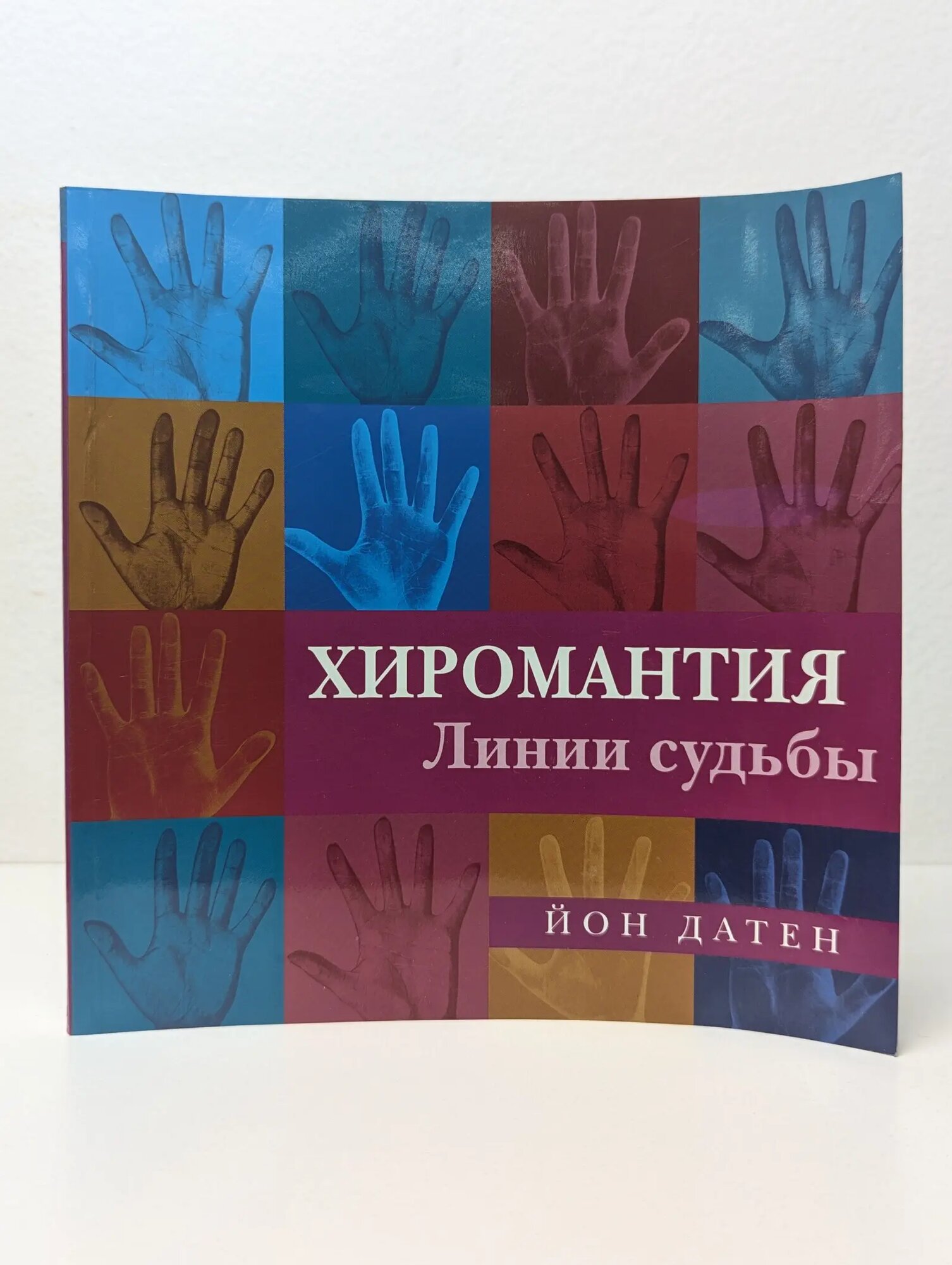 Хиромантия: Линии судьбы Датен Йон 2004