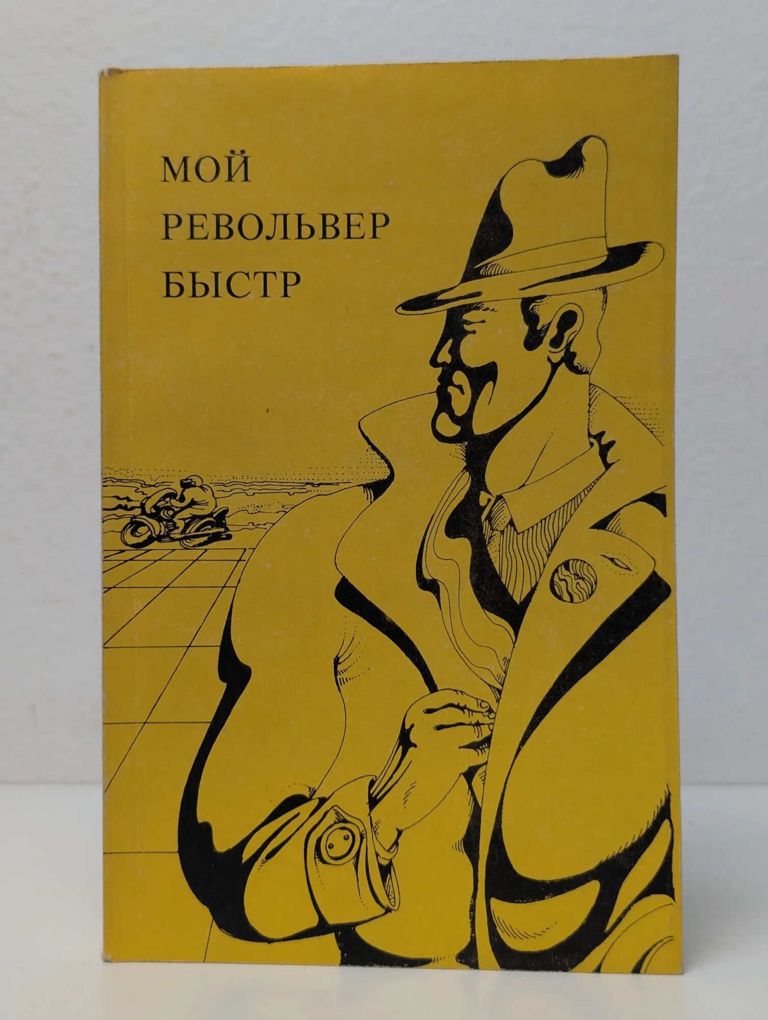 Мой револьвер быстр. Долина проклятий Желязны Роджер, Спиллейн М. 1990