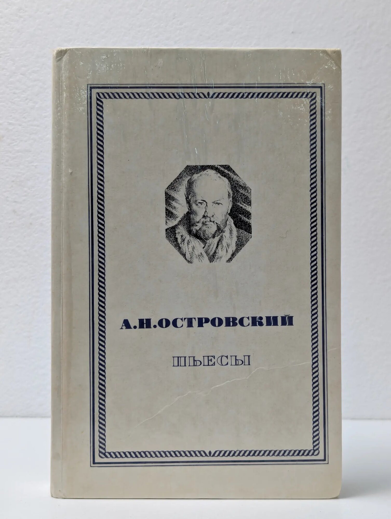 А. Н. Островский. Пьесы Островский Александр Николаевич 1979