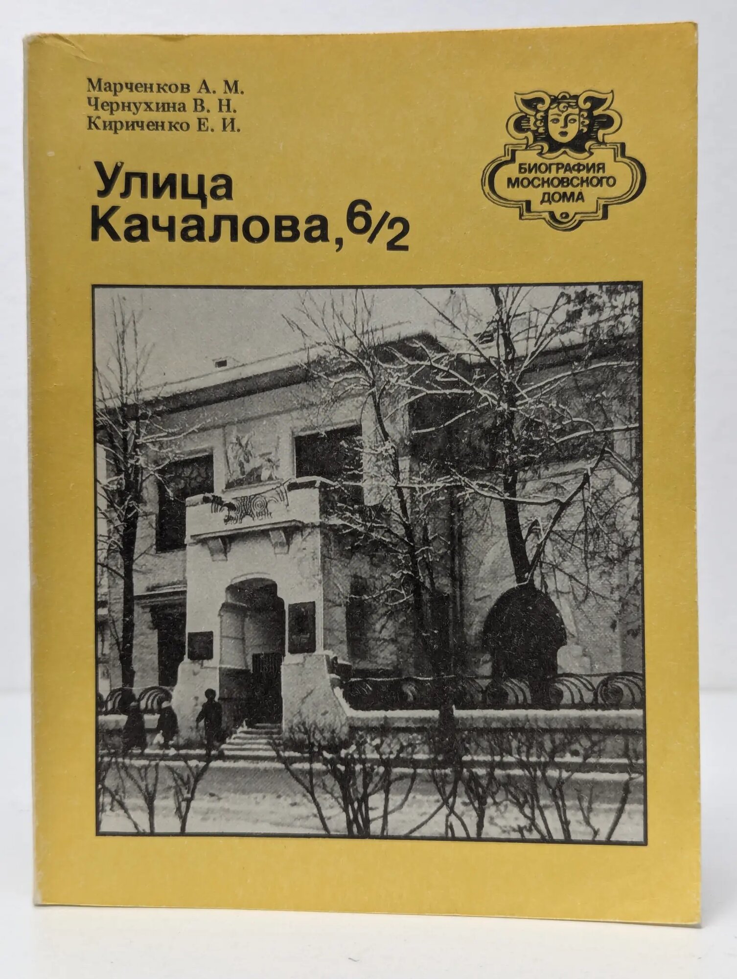 Улица Качалова, 6/2 Марченков Александр Михайлович, Кириченко Евгения Ивановна, Чернухина В. Н. 1990