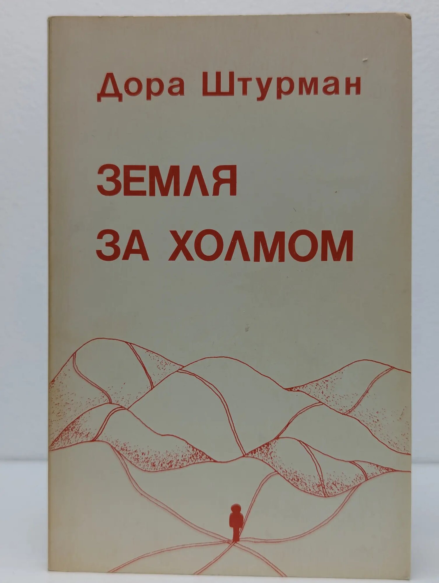 Земля за холмом Штурман Дора Моисеевна 1983