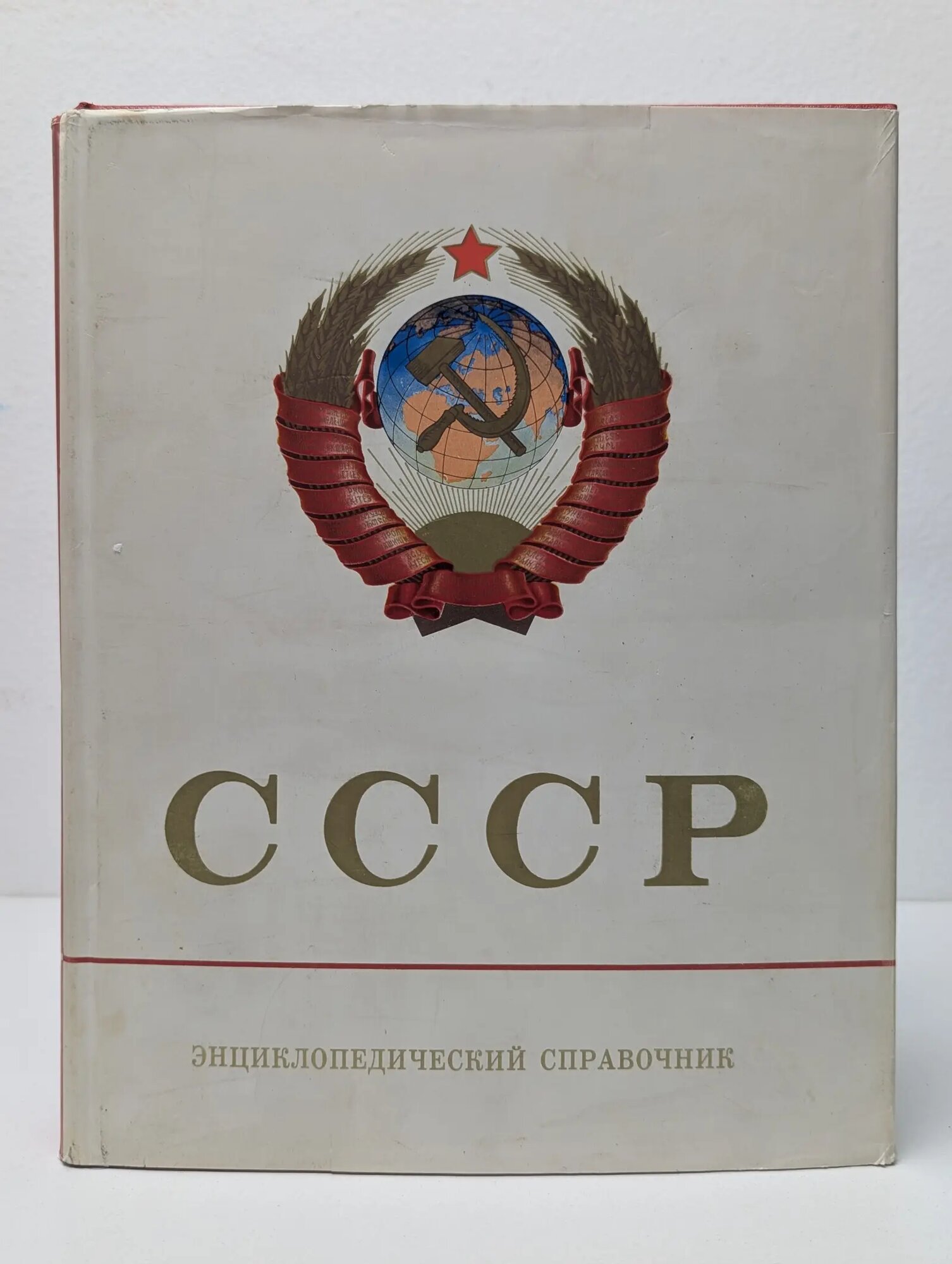 СССР. Энциклопедический справочник Прохоров Александр Михайлович (ред.) 1979
