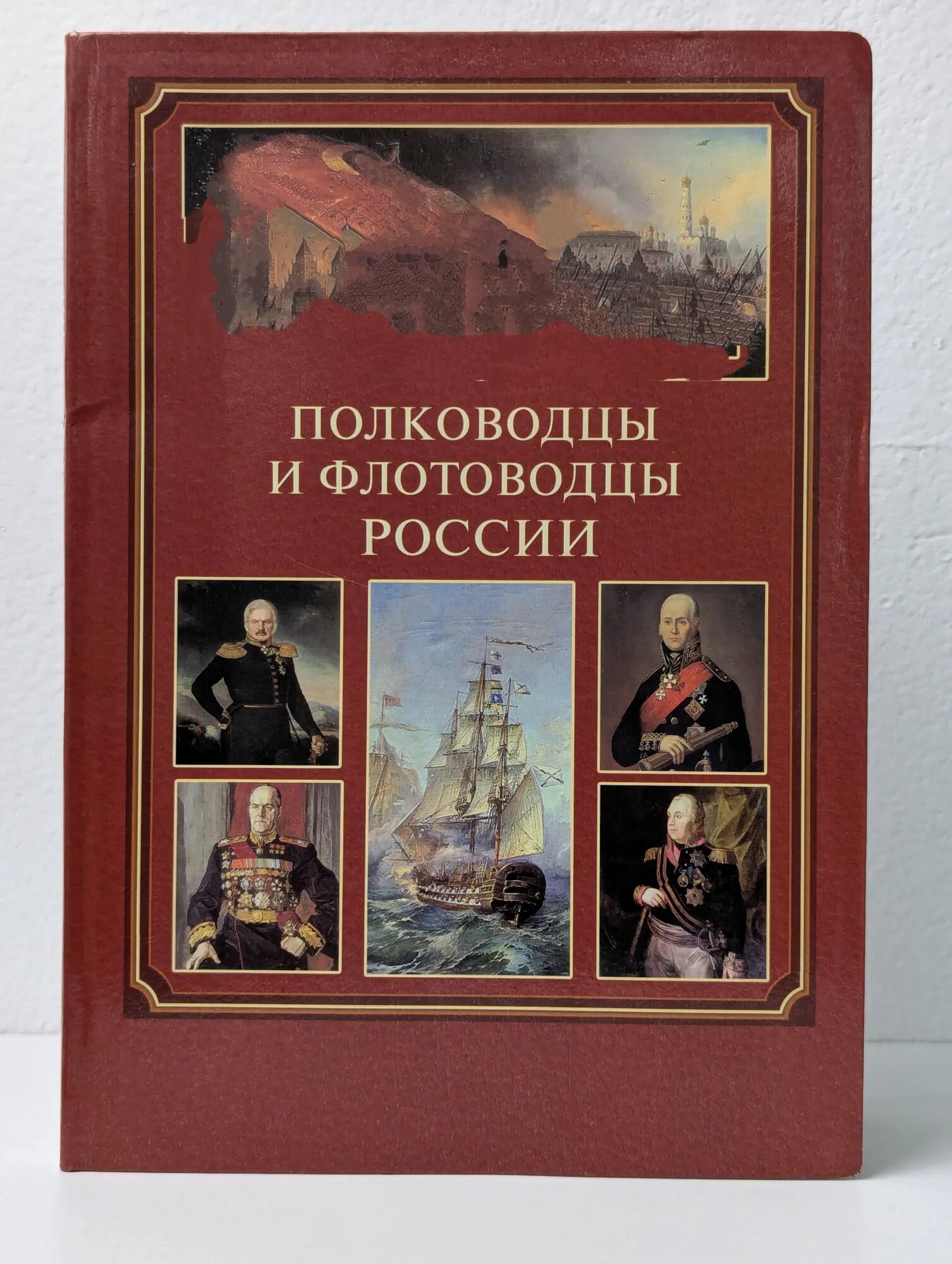 Полководцы и флотоводцы России Сборник 2010