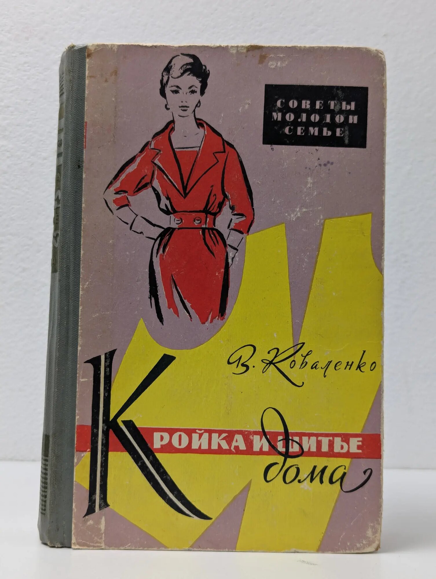 Кройка и шитье дома Коваленко Вера Донатовна 1960