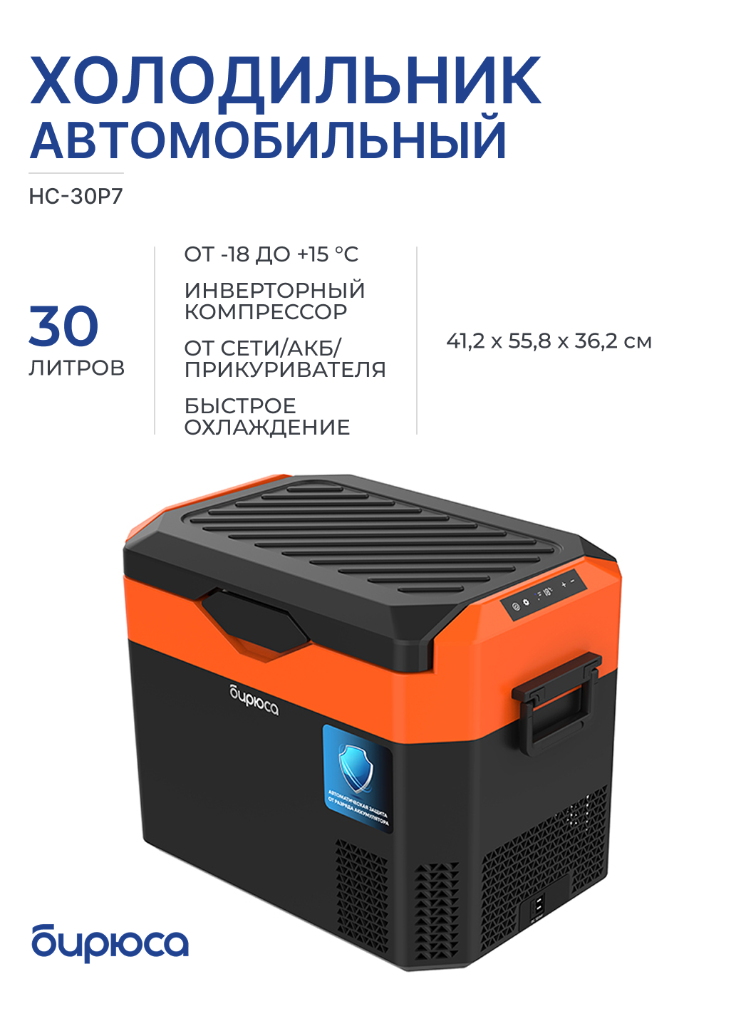Холодильник автомобильный БИРЮСА HC-30P7 оранжевый/черный, 30 л, инверторный компрессор