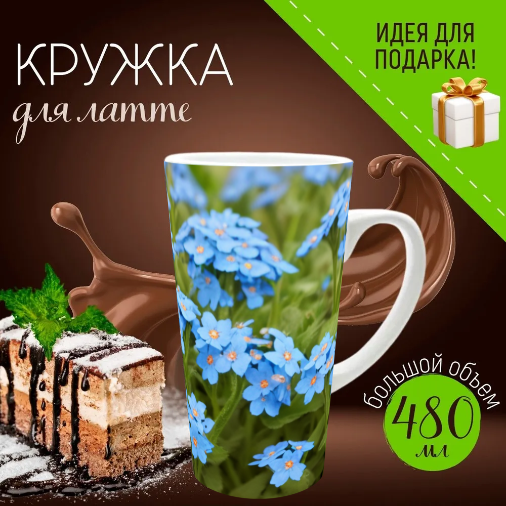 Кружка латте керамическая большая для чая и кофе с прикольным принтом "С незабудками купить" 500 мл.
