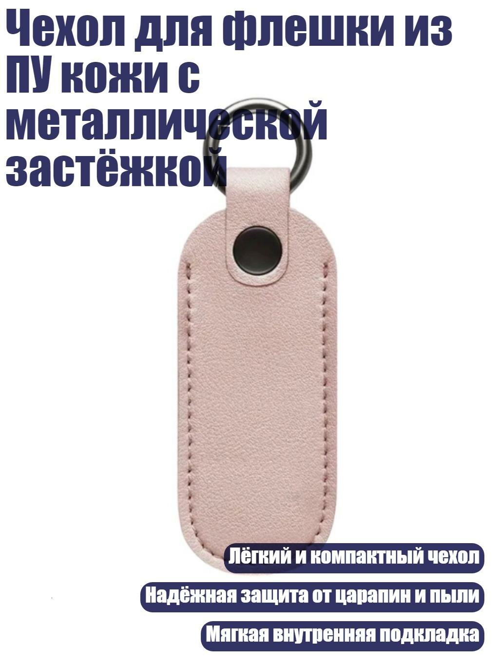 Чехол для флешки из ПУ кожи с металлической застёжкой, Розовый