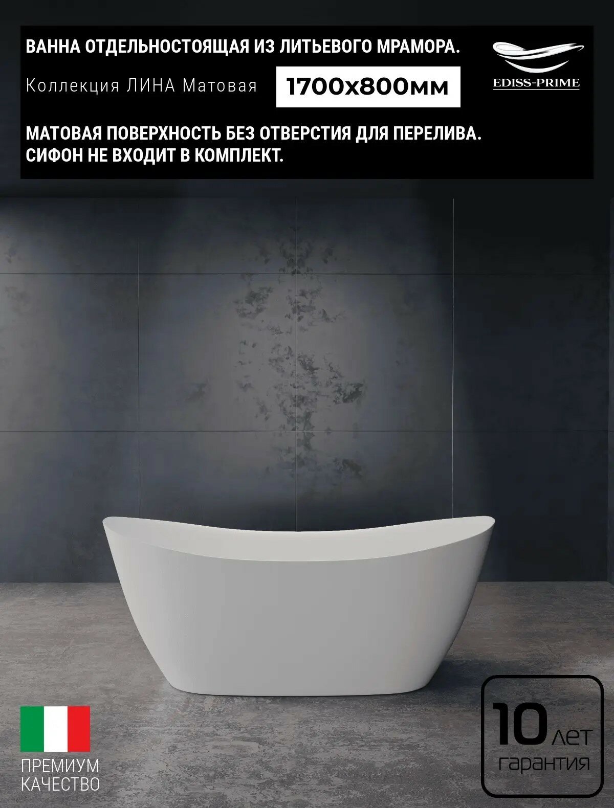 Ванна отдельностоящая из литьевого мрамора EDISS PRIME лина Матовое (без отверстия перелива)1700х800х650мм 4450396550