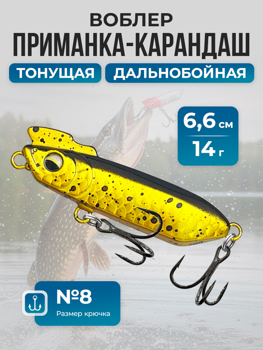 Воблер приманка-карандаш, тонущая, дальнобойная 6,6 см/14 г, черно-золотистая