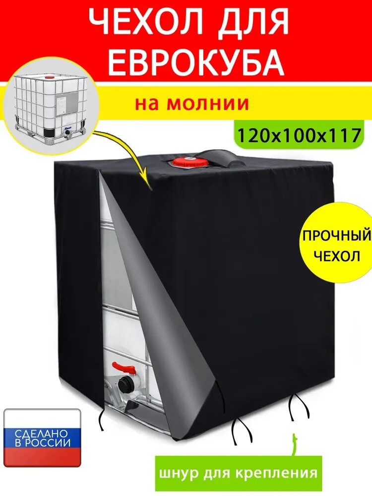 Чехол для еврокуба на молнии 120x100x117, прочный, сделано В россии