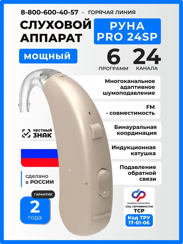 Руна Pro 24SP Слуховой аппарат цифровой сверхмощный заушный, медицинский, для взрослых и пожилых, код ФСС 17-01-05