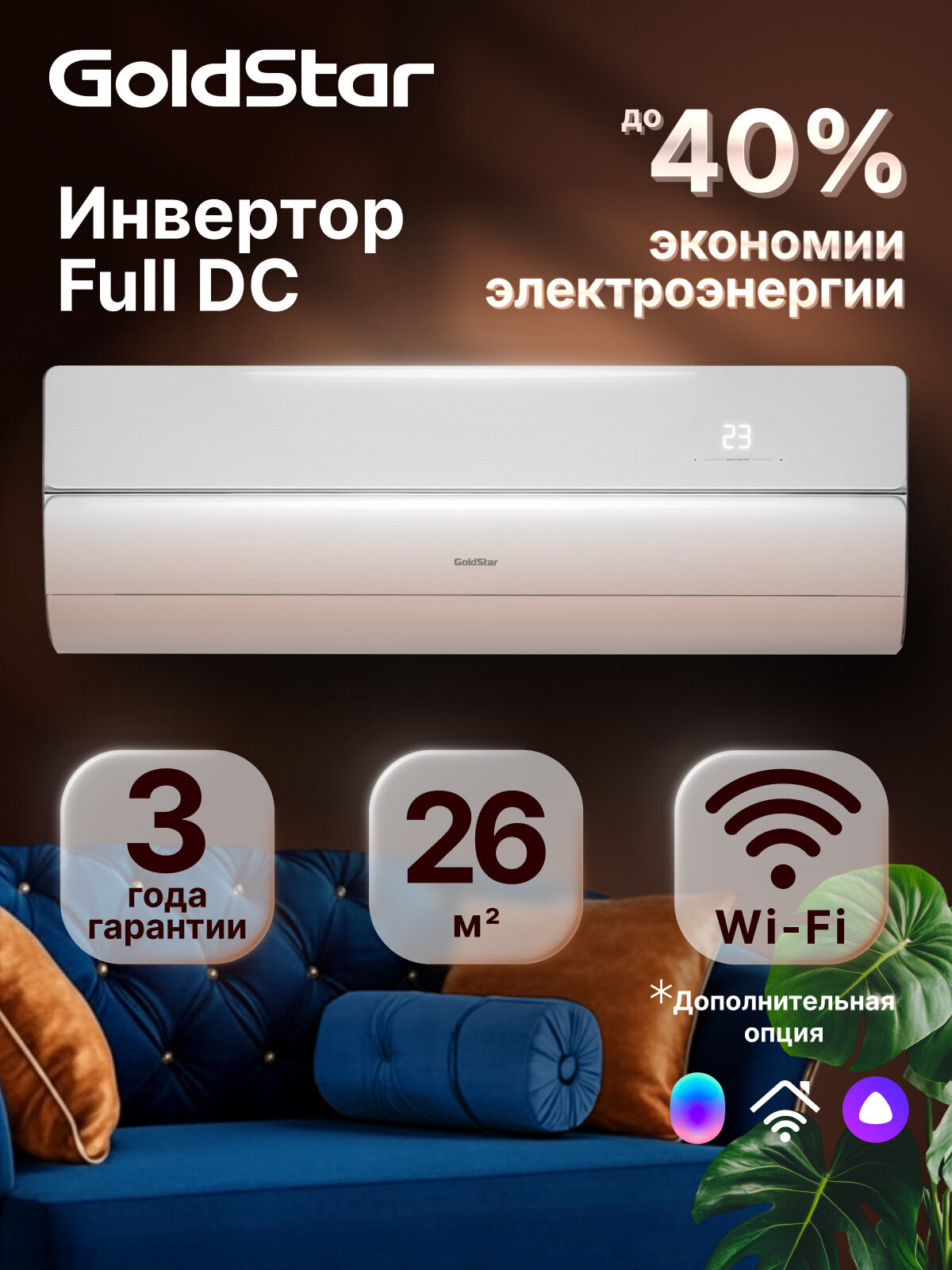 Сплит-система инверторного типа GoldStar GSTI-09HN8 комплект
