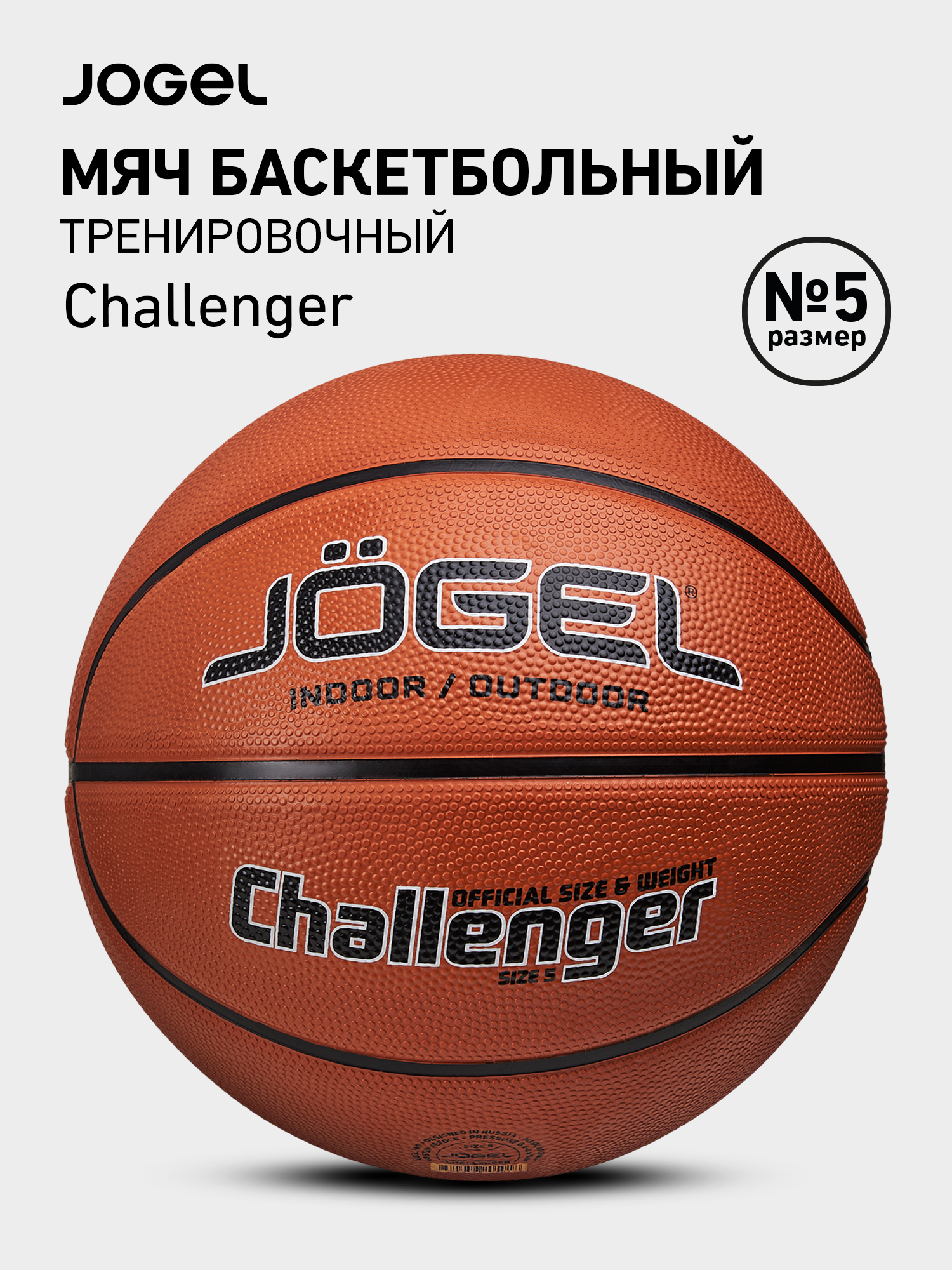 Баскетбольный мяч тренировочный игровой Jogel Challenger, размер 5