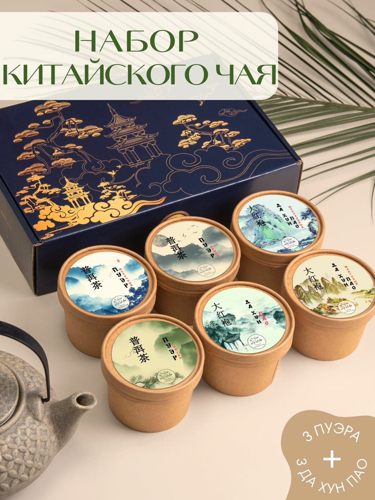 Подарочный набор чая, Да Хун Пао и Пуэр