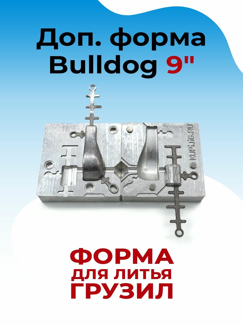 Доп. форма для литья грузил для Bulldog 9" 230 мм