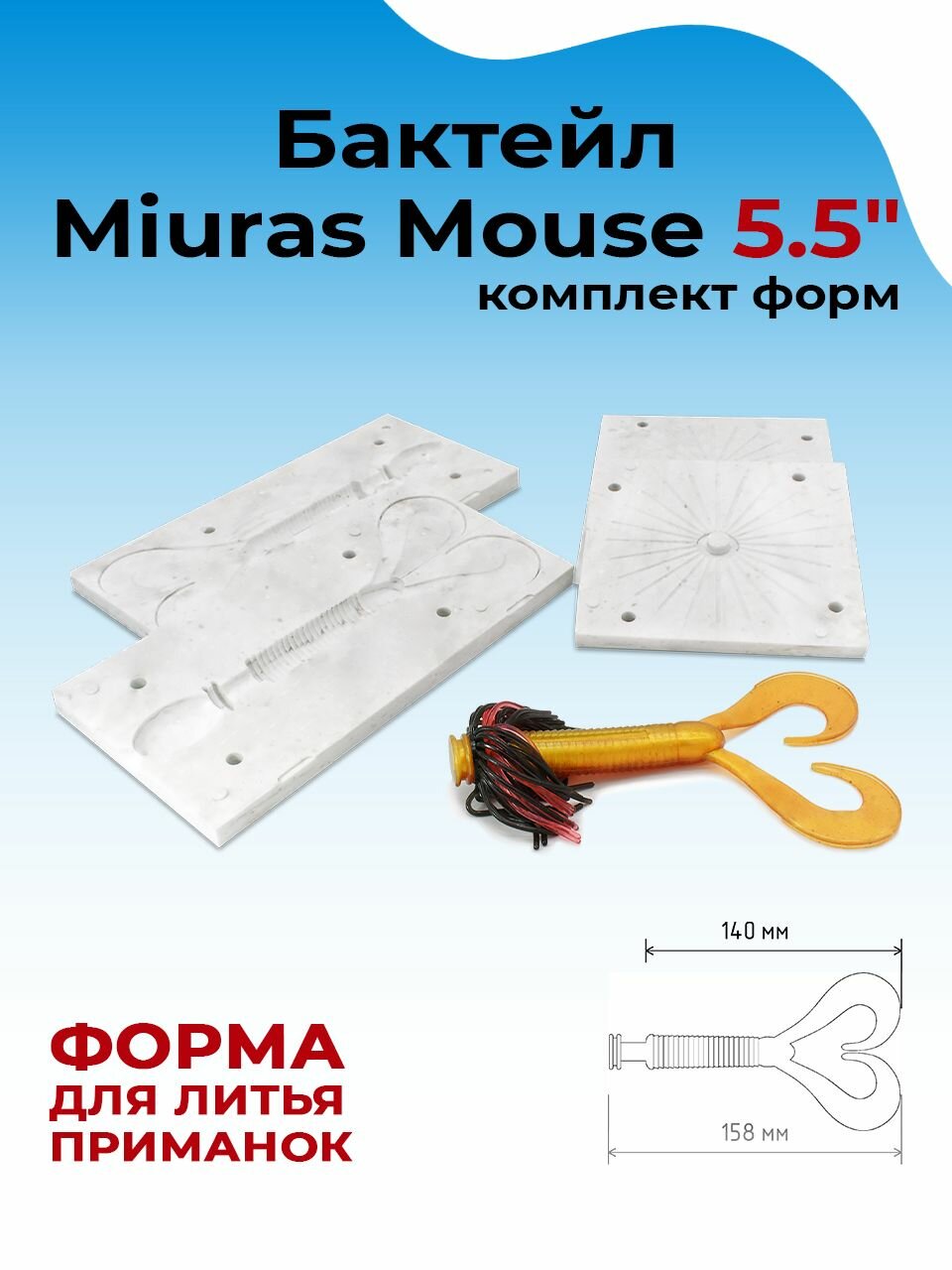 Форма для литья силиконовых приманок Бактейл Miuras Mouse 5.5" 140 мм (комплект форм)