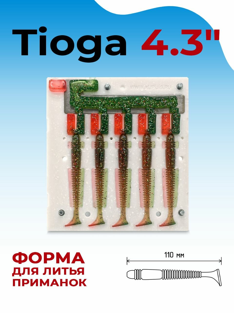 Форма для литья силиконовых приманок Tioga 4.3" 110 мм x 5 мест Jig-Maker