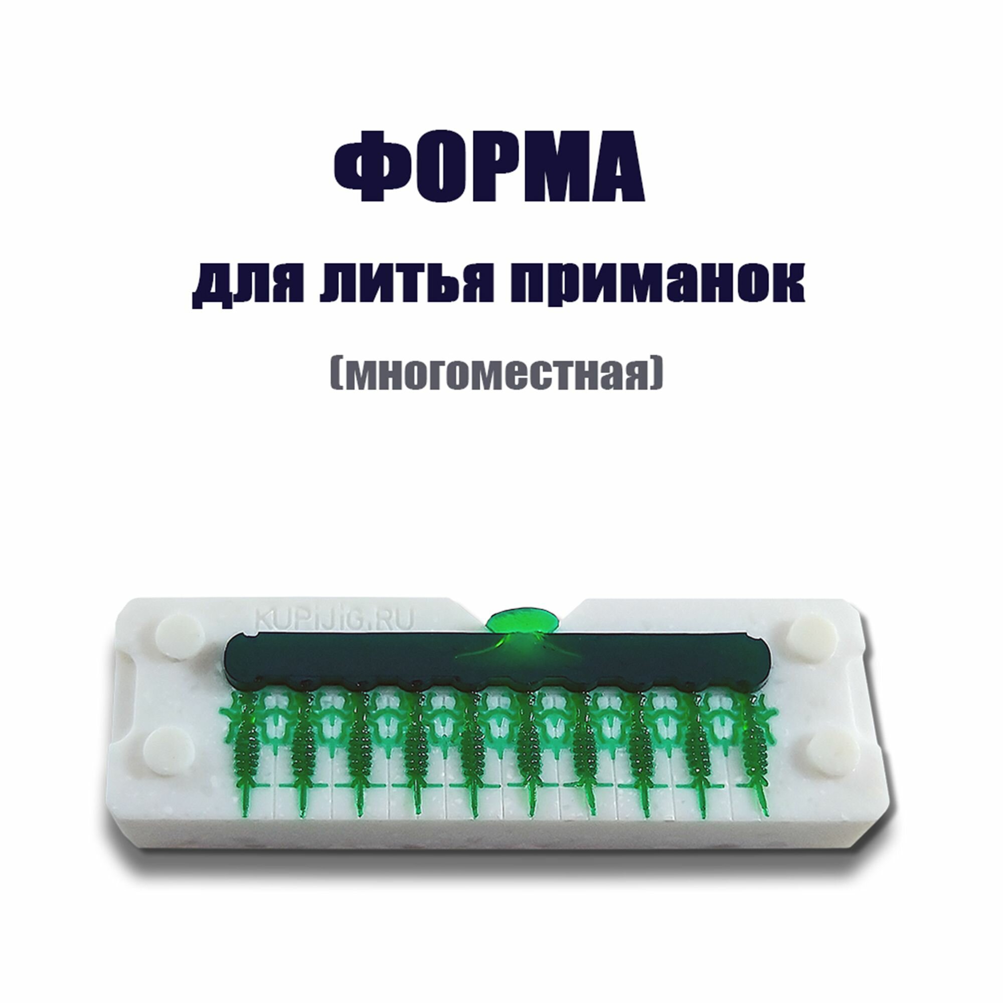 Larva 0.5" 12 мм х 10 мест форма для литья приманок