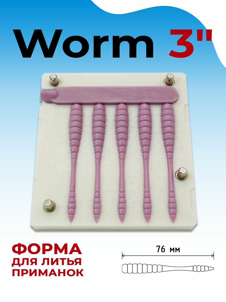 Форма для литья силиконовых приманок Worm 3" 76 мм x 5 мест