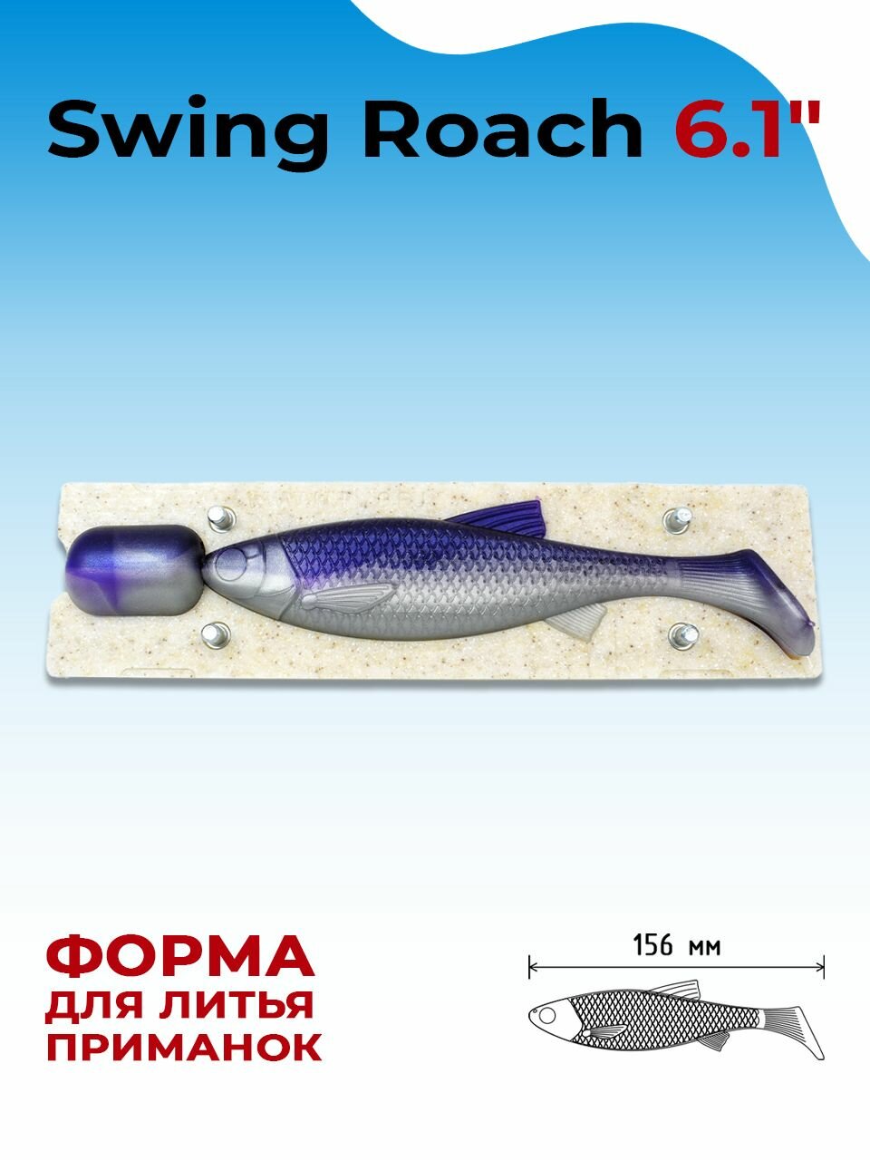 Форма для литья силиконовых приманок Swing Roach 6.1" 156 мм