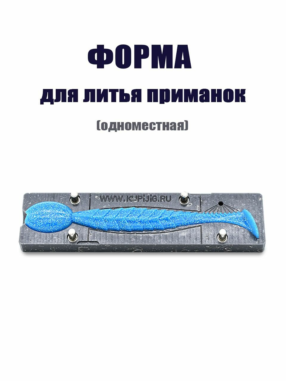 Форма для изготовления рыболовных силиконовых приманок Чешуйчатый 4.3 110 мм