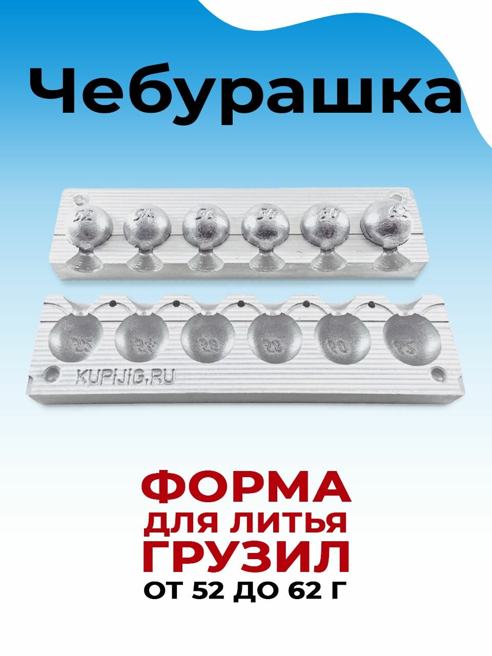 Форма для литья грузил "Чебурашка" разборная от 52 до 62 г