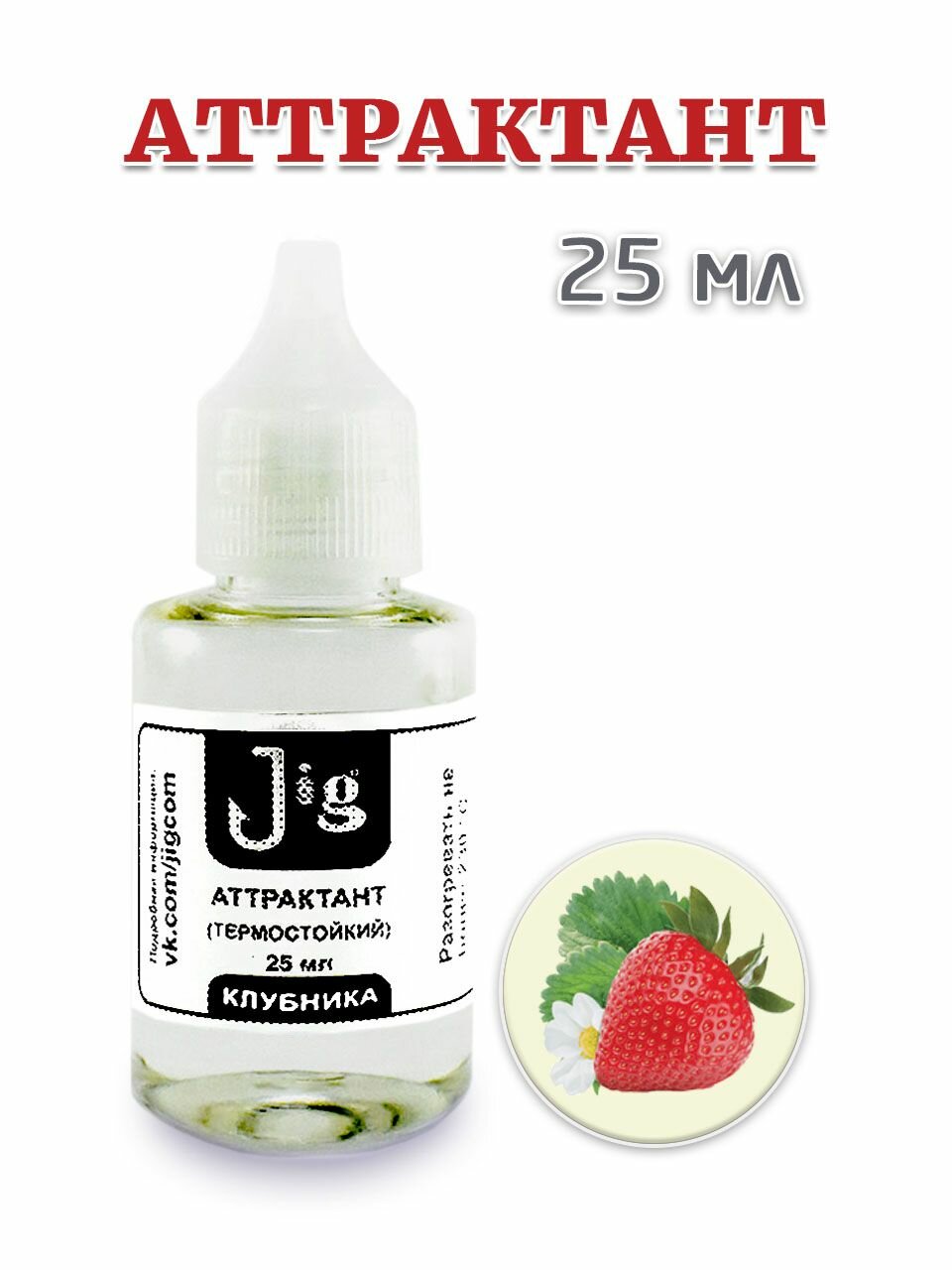 Аттрактант для литья силиконовых приманок Клубника 25 мл