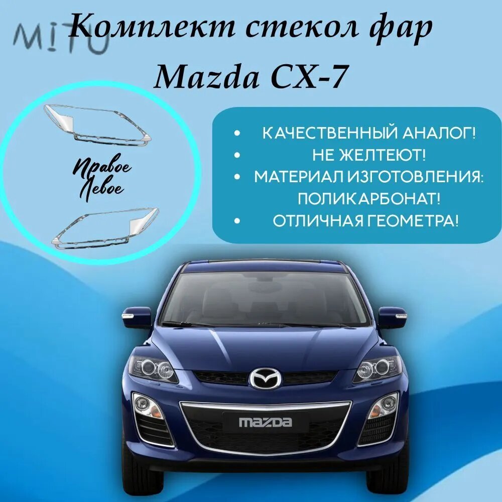 Стекло фары Mazda CX-7, комплект 2 шт. прозрачные, для галогенных и ксеноновых фар, арт. ZC1160511604