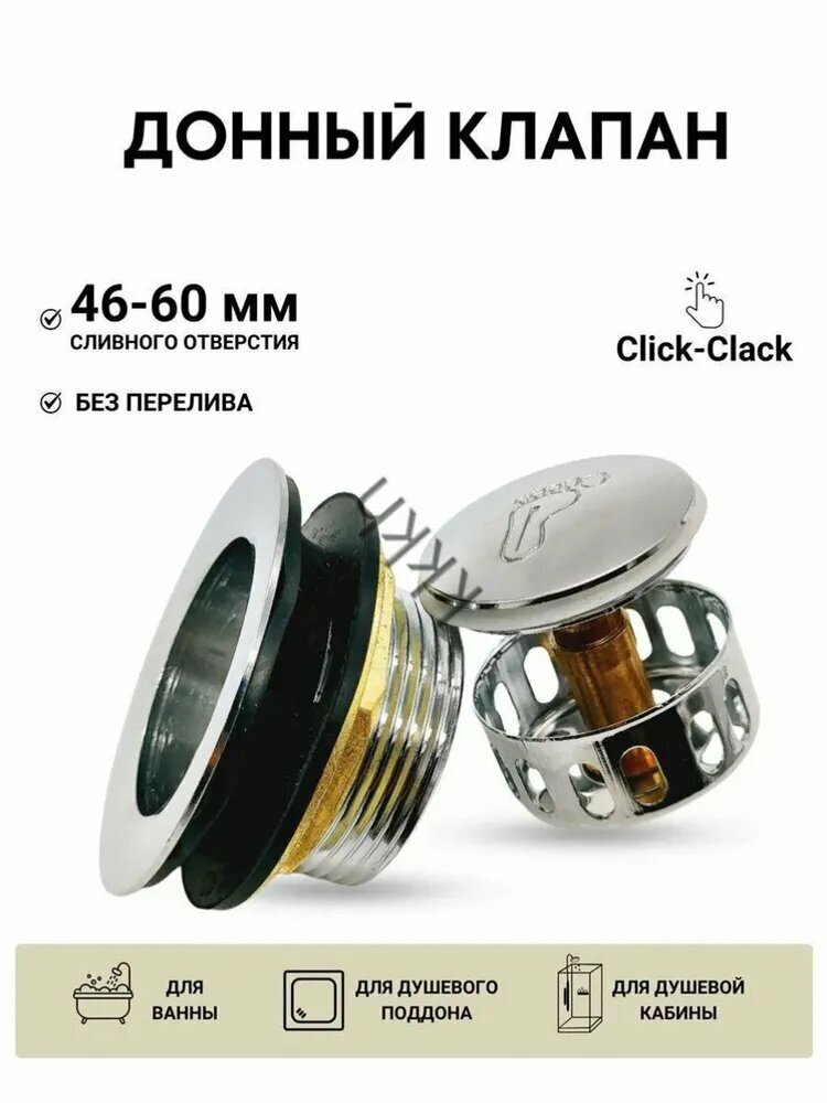 Донный клапан