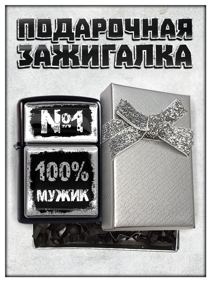 Зажигалка бензиновая металлическая в подарочной коробке 100 % мужик (пустая)