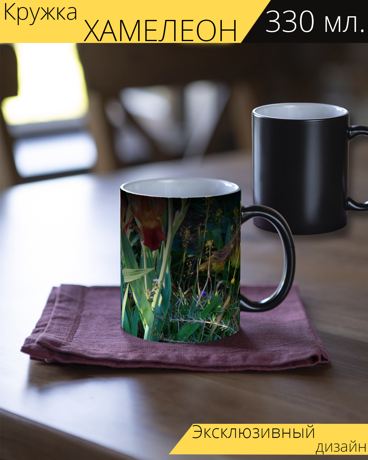 Кружка хамелеон с принтом "Высокие ирисов высокие ирисов цветы высокий лиловый желтый сад" 330 мл.