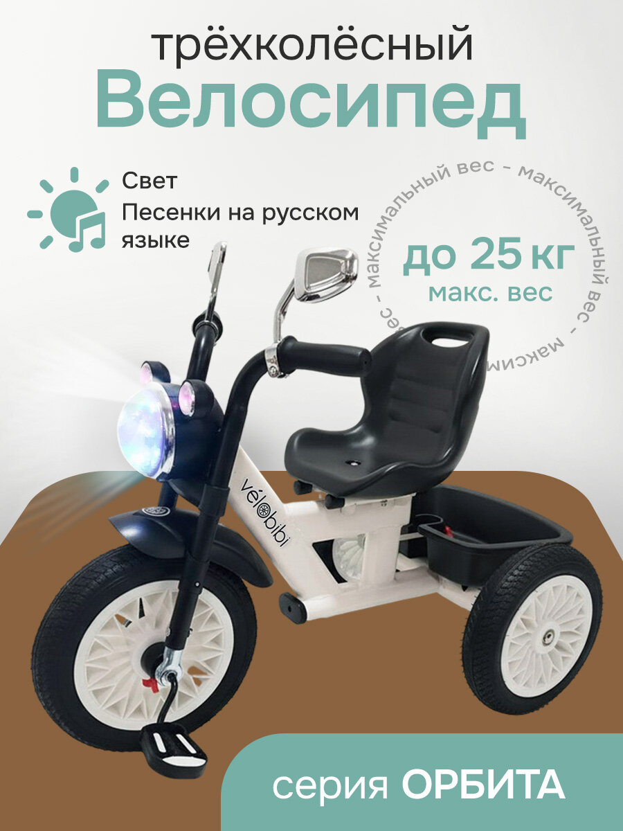 Детский музыкальный трёхколёсный велосипед орбита (резиновые колеса 12"/10", вес до 25кг) белый (Арт. ВЛ-2572)