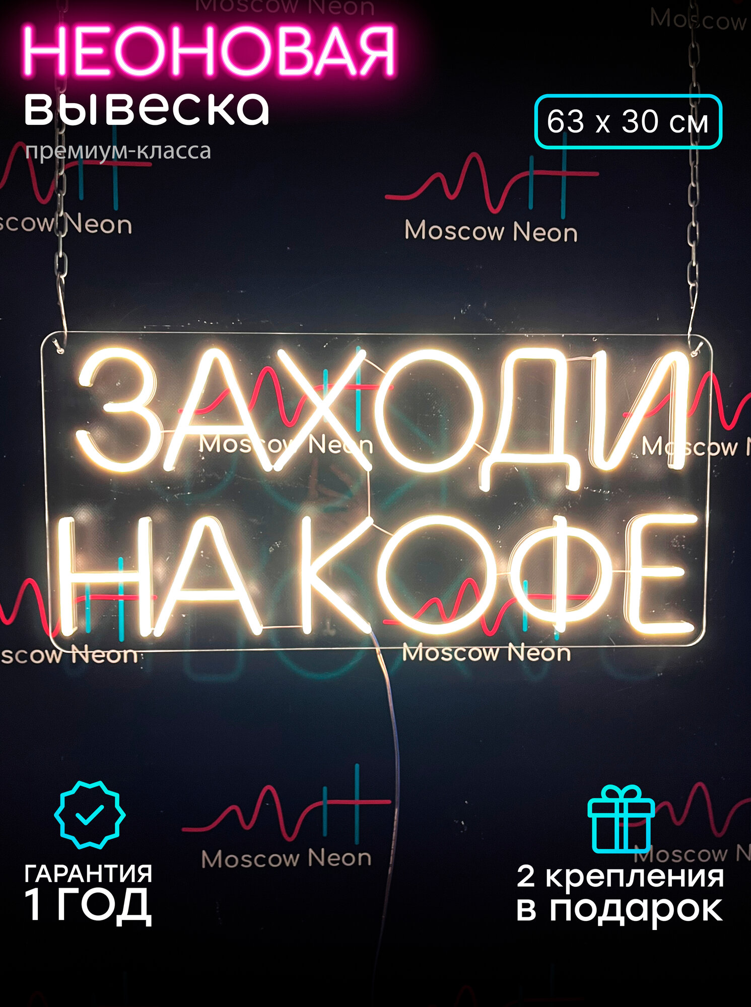Неоновый светильник, неоновая светодиодная вывеска на стену, настенная неоновая лампа, надпись "Заходи на кофе", для кафе и кофейни, 63 х 30 см.
