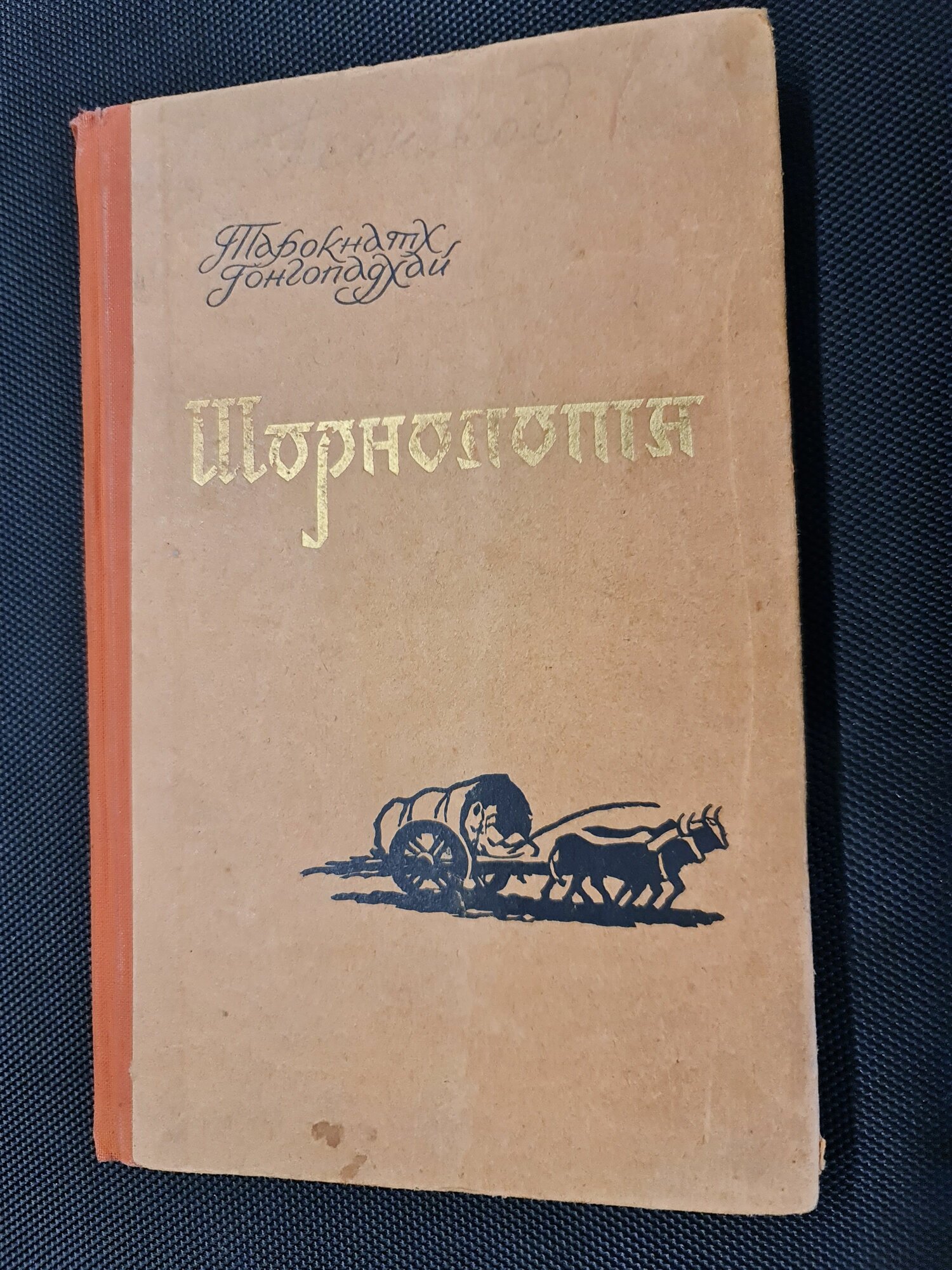 Редкая Книга Тарокнатх Гонгопадхай - Шорнолота, роман, Гослитиздат, 1958 г.