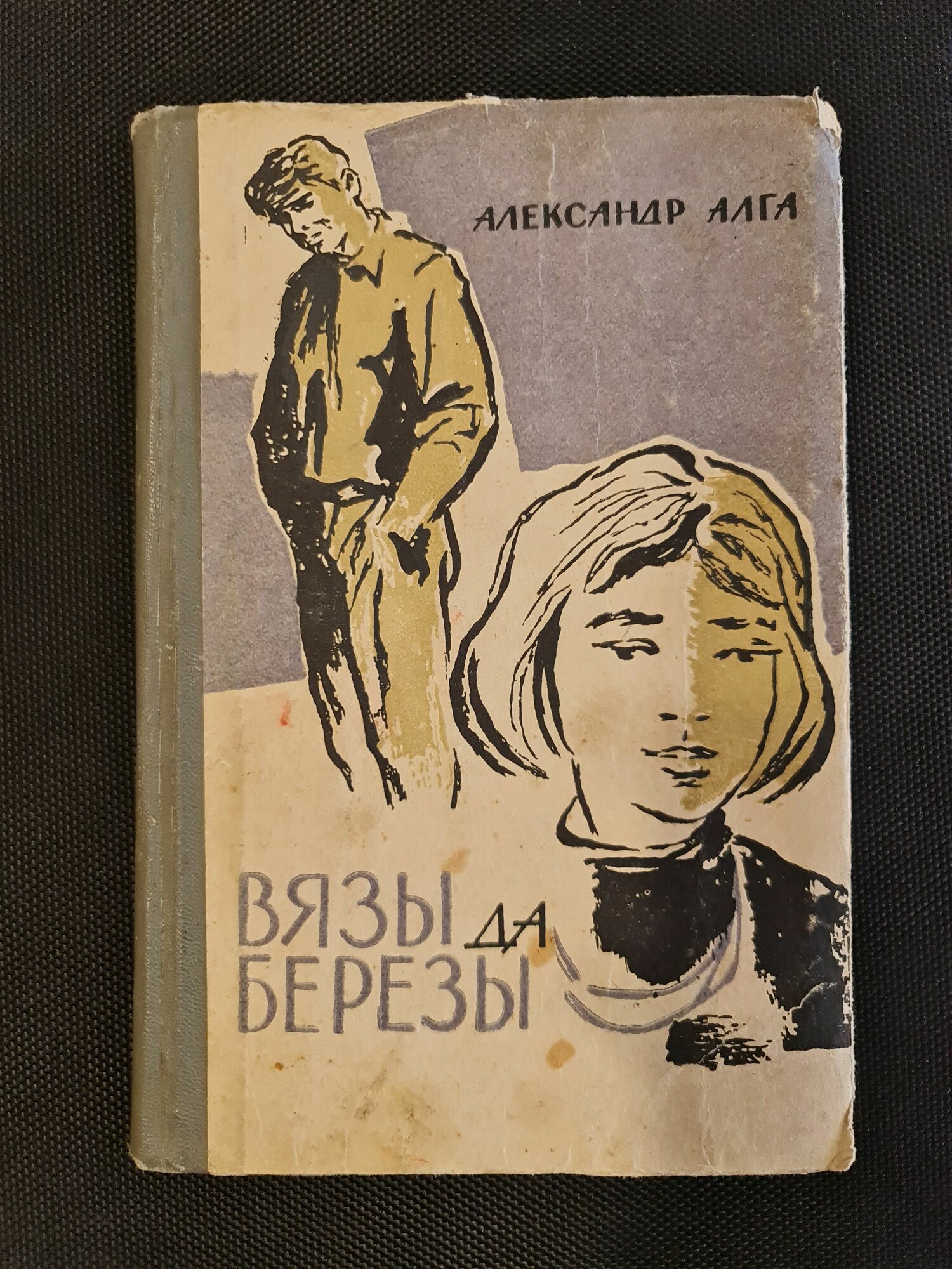 Раритет Книга Александр Алга - Вязь да березы, повесть на русском языке, 1965 г, Тираж 10000