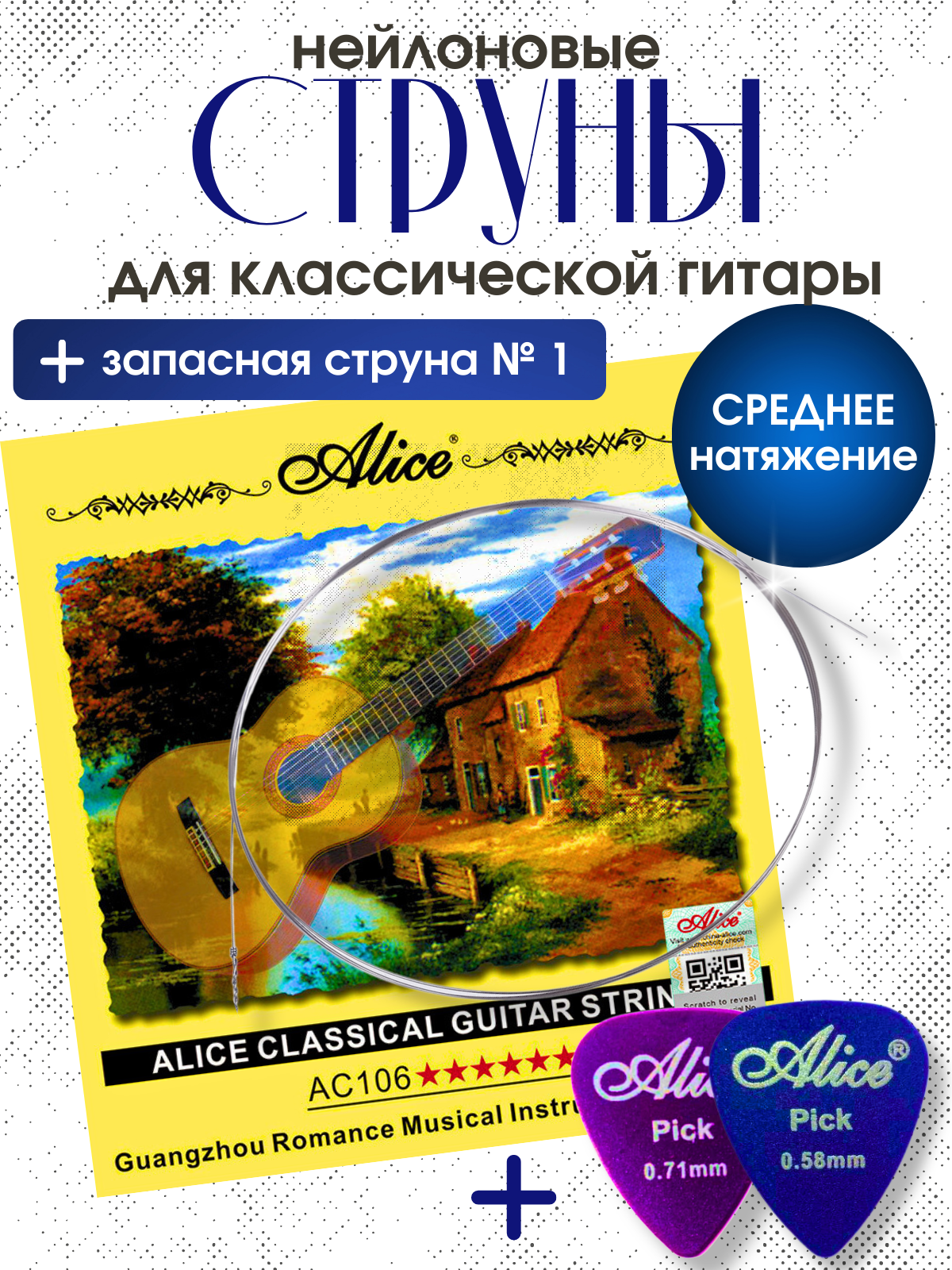 Струны для классической гитары нейлоновые (среднее натяжение) + запасная струна №1 + 2 медиатора