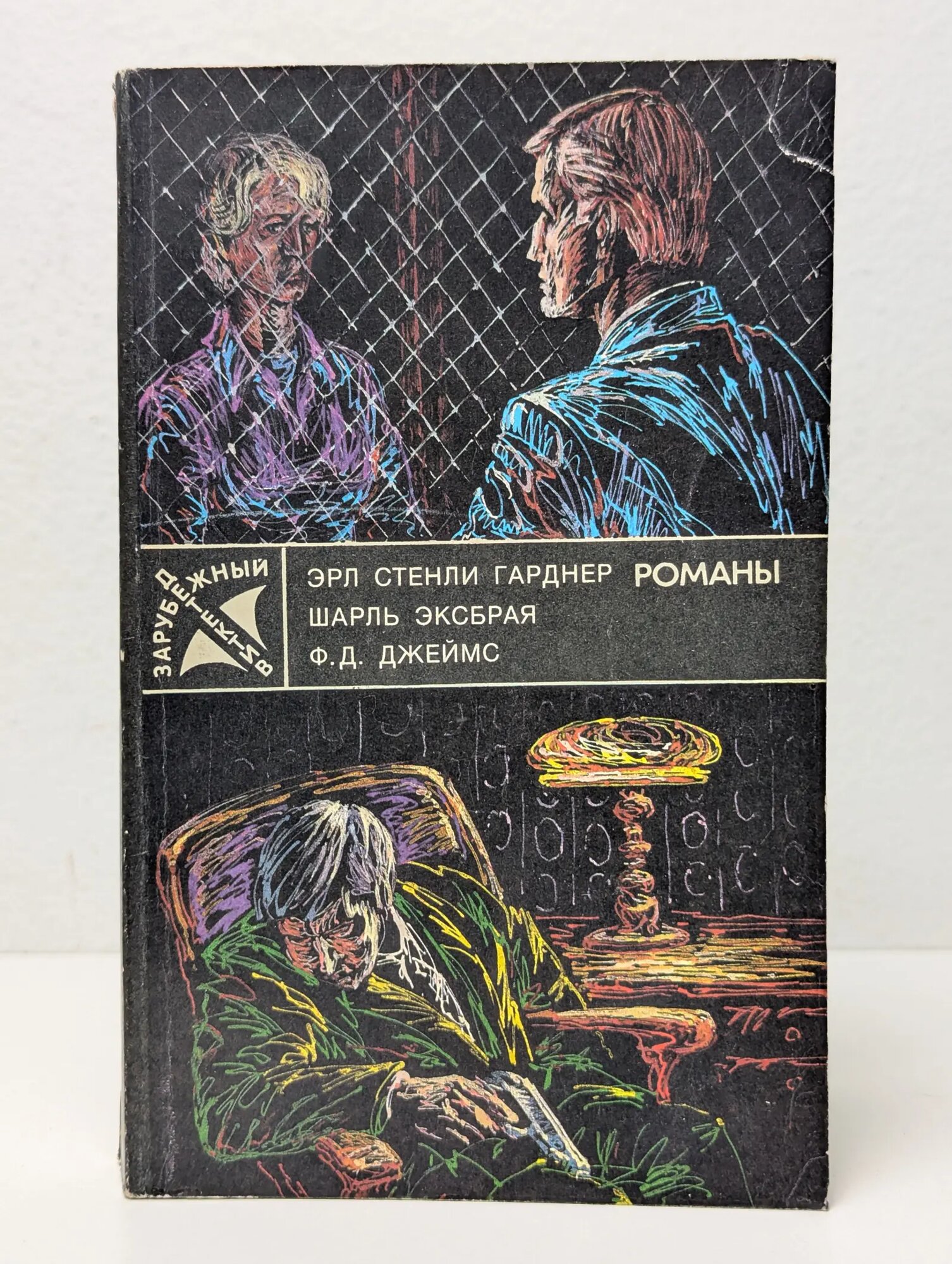Зарубежный детектив. Романы Гарднер Эрл Стэнли, Экбрайя Шарль, Джеймс Ф. Д. 1990