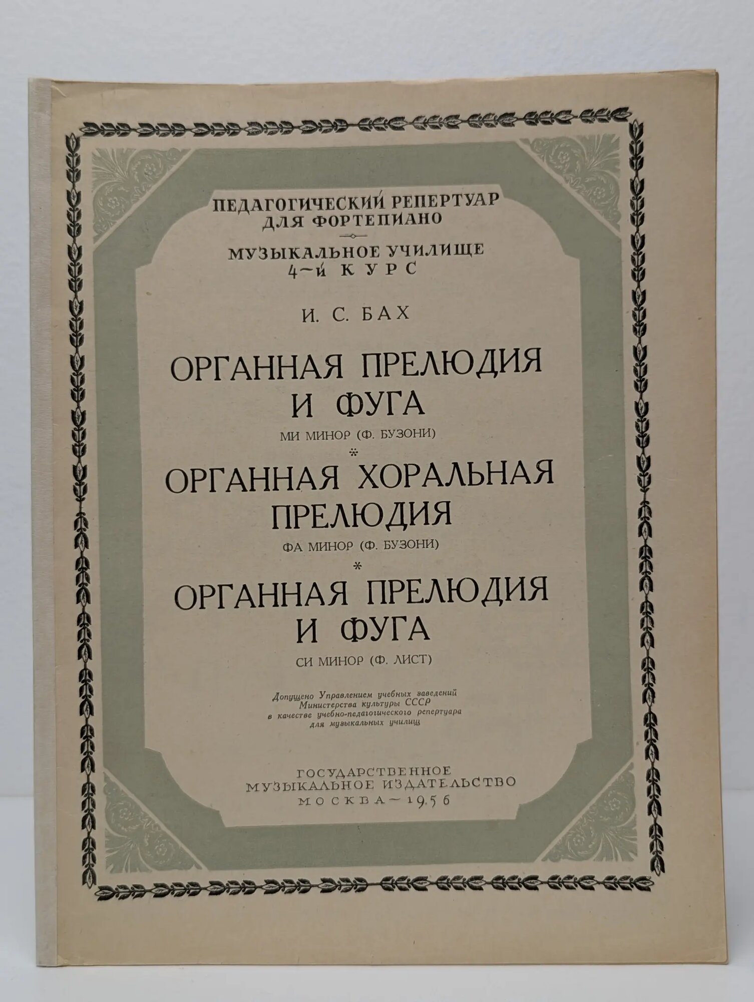 Органная прелюдия и фуга Бах Иоганн Себастьян 1956