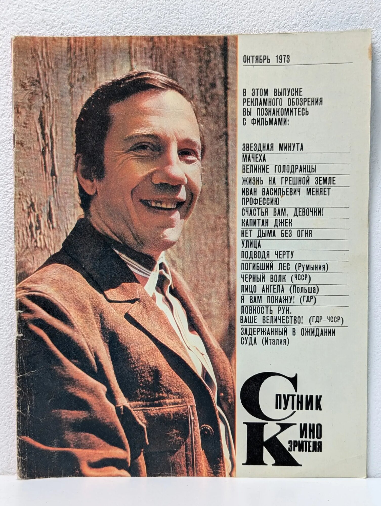 Спутник кинозрителя. Выпуск № 10/1973 Сборник 1973