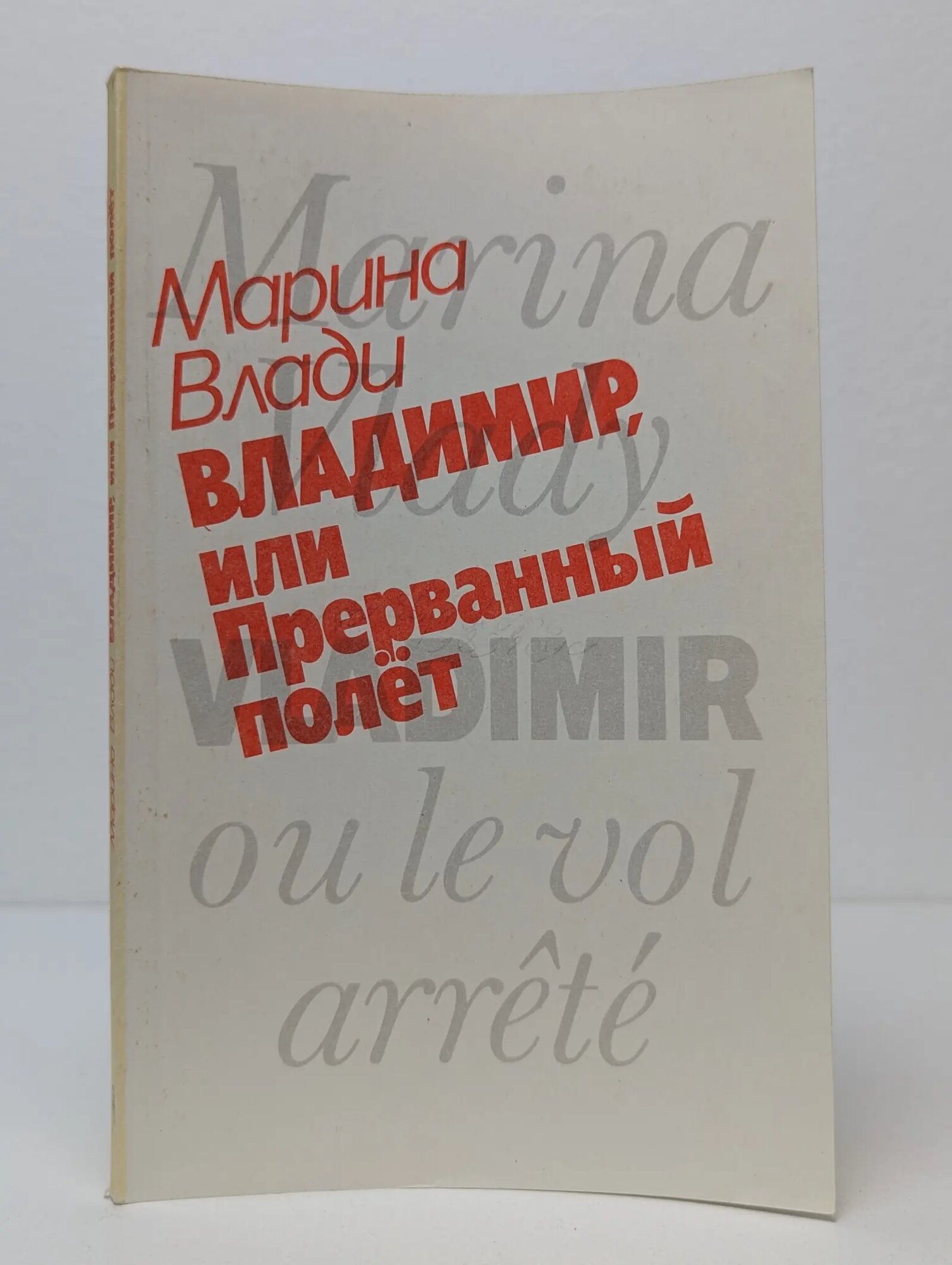 Владимир, или Прерванный полёт Влади Марина Владимировна 1989