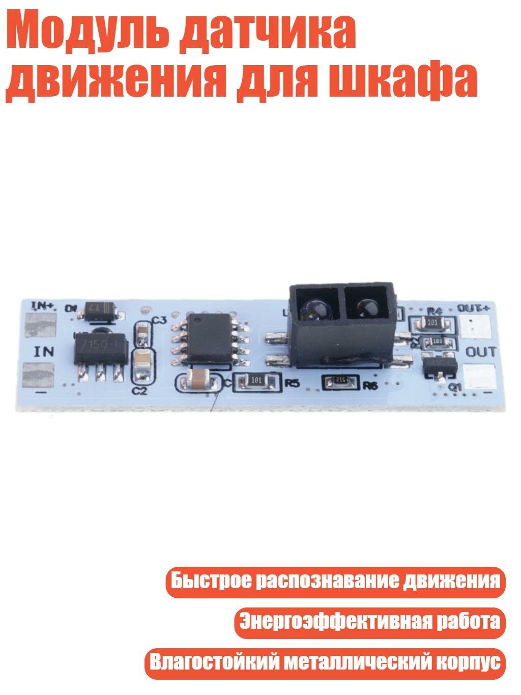 Модуль датчика движения для шкафа, Простая версия