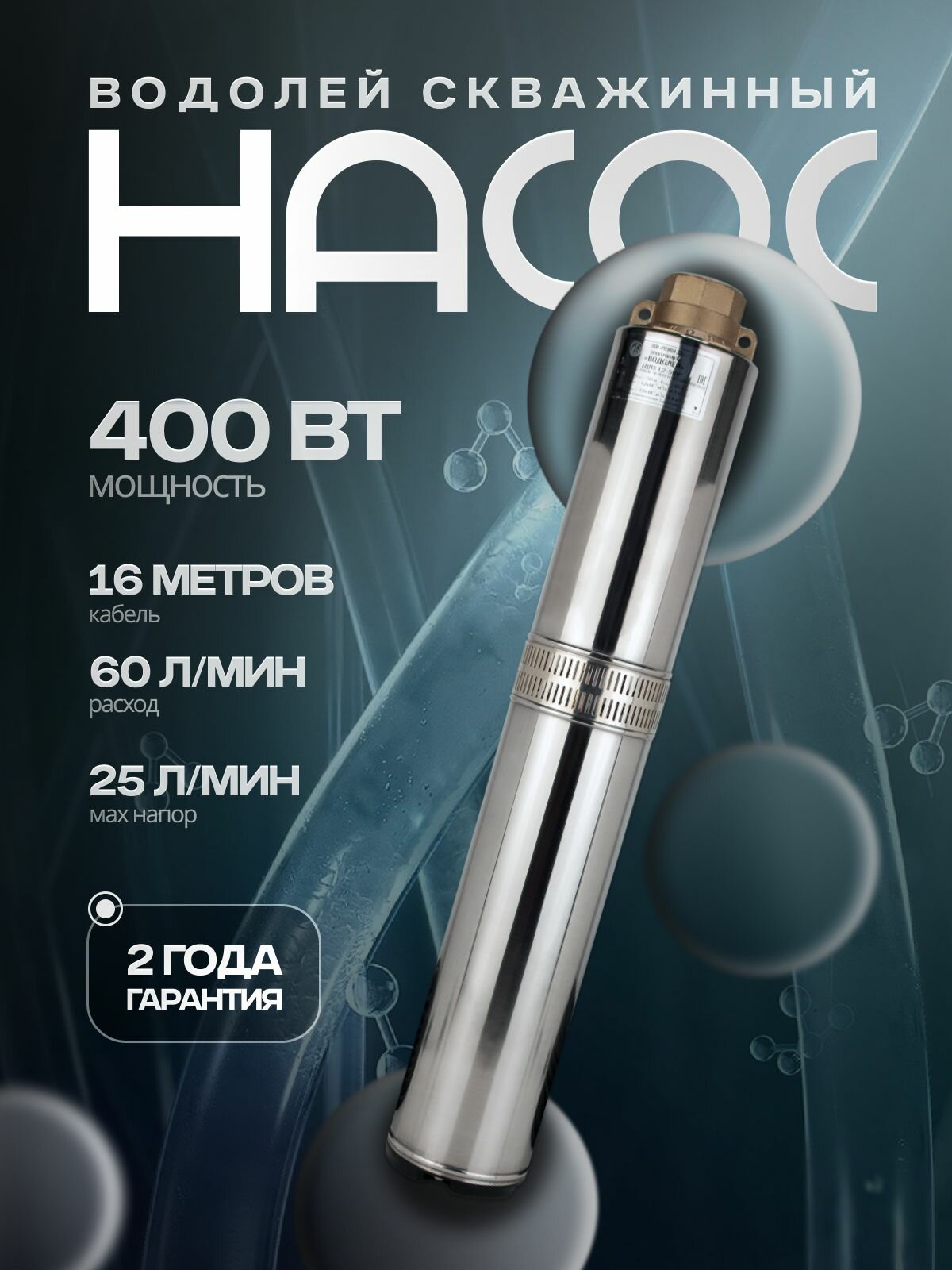 Насос погружной для воды Водолей для скважины БЦПЭ 0,5-16У (400 Вт, 60 л/мин, 27 м. напор)
