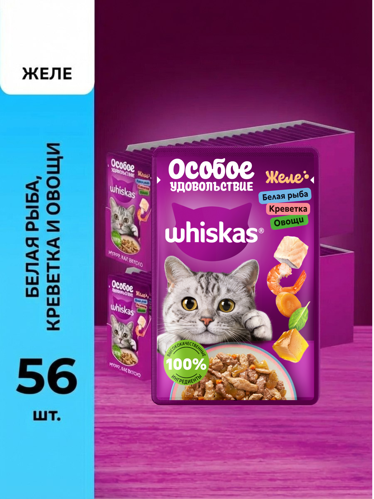 Влажный корм WHISKAS «Особое удовольствие» для взрослых кошек, желе с белой рыбой, креветками и овощами, 56 шт по 75 г