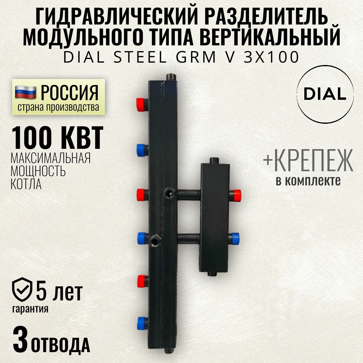 Гидравлический разделитель модульного типа вертикальный DIAL STEEL GRM V 3х100, 100 квт, гидрострелка 3 контура для систем отопления частного дома, сталь