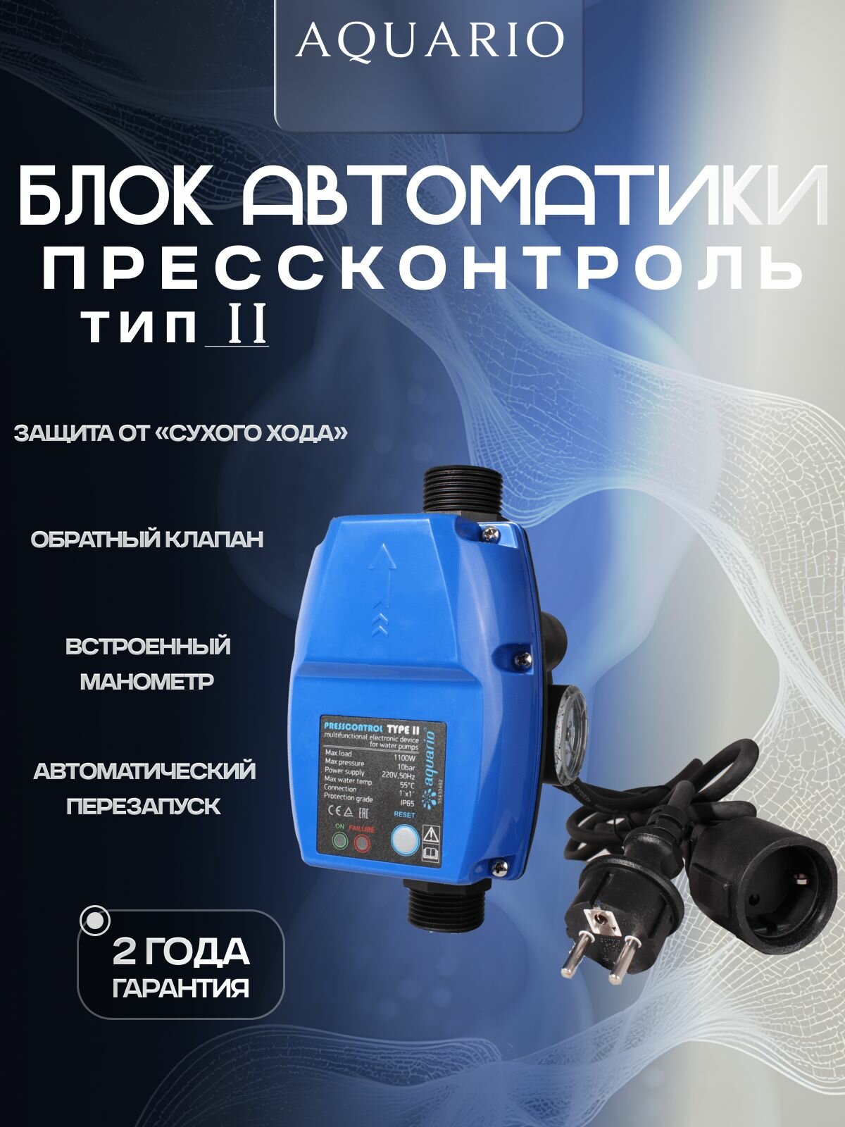 Блок автоматики с манометром Aquario Прессконтроль Тип II, арт. 6302 (для насоса, защита от сухого хода)